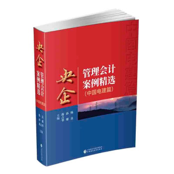 央企管理会计案例精选 (中国电建篇)