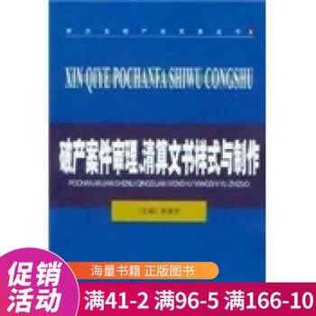 破产案件审理、清算文书样式与制作
