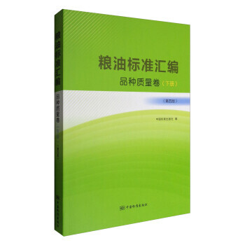 粮油标准汇编:品种质量卷(下册 第四版) 中国标准出版社 中国标准出版社