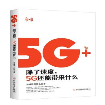 5G+-除了速度，5G还能带来什么