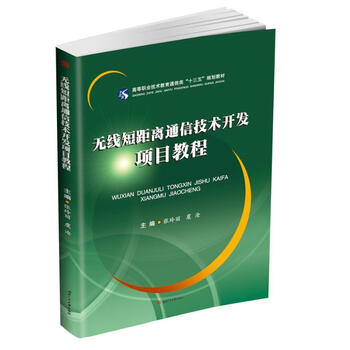 包邮：无线短距离通信技术开发项目教程电子与通信  图书