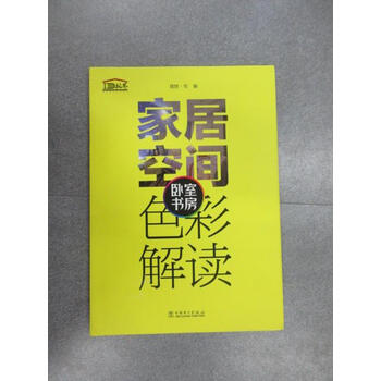 保证正版  可开发票！！家居空间色彩解读  卧室 书房
