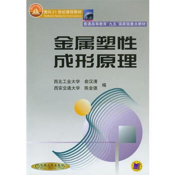 正版包邮 金属塑性成形原理5940292