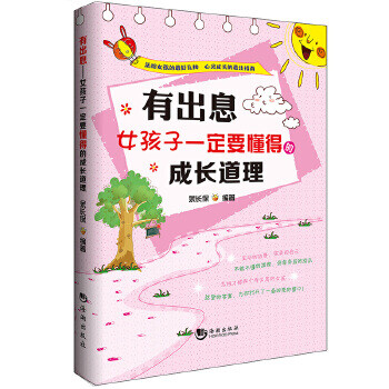 有出息:女孩子要懂得的成长道理