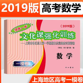2019版一步 高考数学 文化课强化训练 一模卷数学高考 高3期末测试卷 上海市各区高三学期期末质量