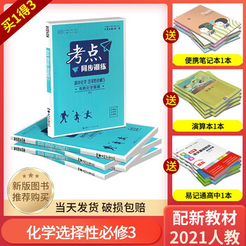 2021新版高中考点同步训练化学选择性必修3人教RJ3版高中教材考点同步解读化学选择性必修3练习册配