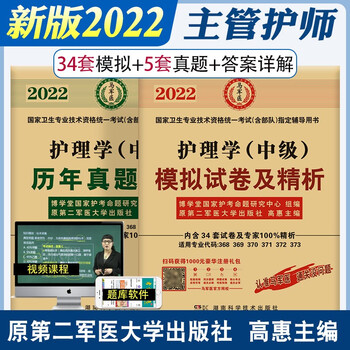 2022年主管护师资格考试 中级护理学历年真题精析+模拟试卷及精析2册套装
