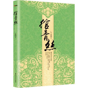 绾青丝全新修订版-青春
