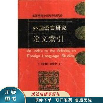 外国语言研究论文索引1949-1989 路式成