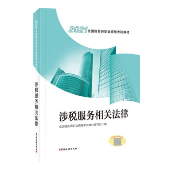 税务师2021教材 2021年全国税务师职业资格考试教材·涉税服务相关法律 ?中国税务出版社