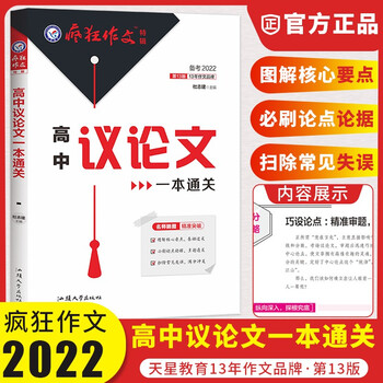 2022新版天星教育疯狂作文特辑高考满分作文全景解读高中议论文一本全高考作文热点主题鲜活素材大全解读 高中议论文一本通关