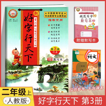 【年级多选】2022新版 好字行天下一二三四五六年级上册下册部编人教版同步语文英语教材课本写规范标准字帖写生字练笔顺描红练字帖钢笔铅笔字帖 二年级上册语文