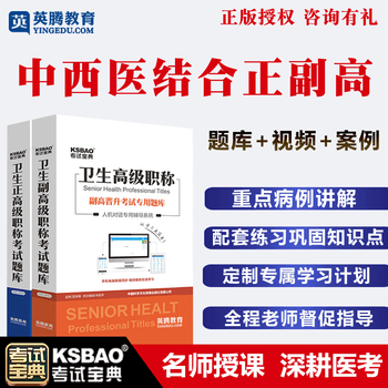 2021正副高中西医结合内外科妇产副主任医师职称考试宝典视频题库 中西医结合内科学【正高/副高备注客服】 面审班：模拟答辩+论文分析+答辩技巧名师指导