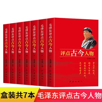 {礼盒版}毛泽东评点古今人物全7册 毛主席的智慧中国伟名人传记自传 红色经典书籍中国历史人物故事书籍党政书
