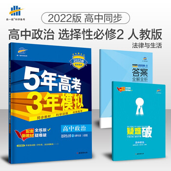 曲一线 高二下高中政治选择性必修2法律与生活人教版2022版高中同步5年高考3年模拟配套新教材五三 