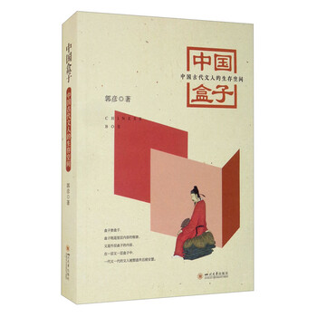 【京联正品】中国盒子：中国古代文人的生存空间郭彦9787569040067