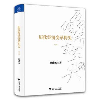 历代经济变革得失