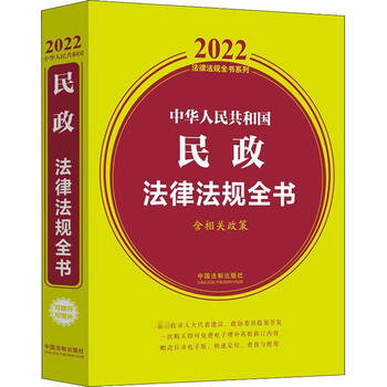 中华人民共和国民政法律法规全书 含相关政策 2022