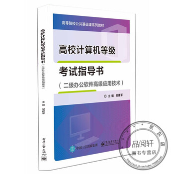高校计算机等级考试指导书（二级办公软件应用技术） 图书