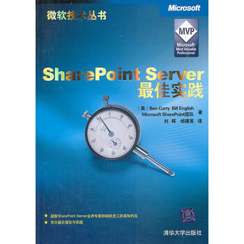 SharePoint Server佳实践【正版图书，放心下单】
