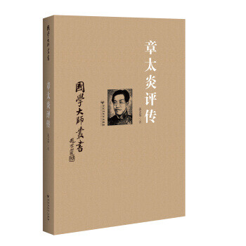章太炎评传