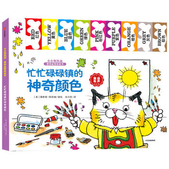 忙忙碌碌镇的神奇颜色 小小斯凯瑞 理查德·斯凯瑞   斯凯瑞 益智 颜色认知 专注力