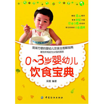 0-3岁婴幼儿饮食宝典 采薇编著【正版书】