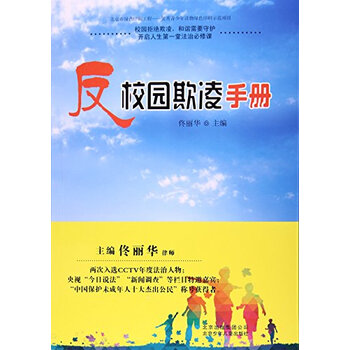 【正版图书】反校园欺凌手册