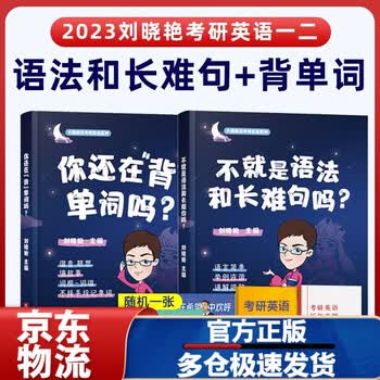 刘晓艳2023考研英语 不就是语法和长难句吗+你还在背单词吗 英语一英语二可搭红宝书词汇何凯文 2023 刘晓燕长难句