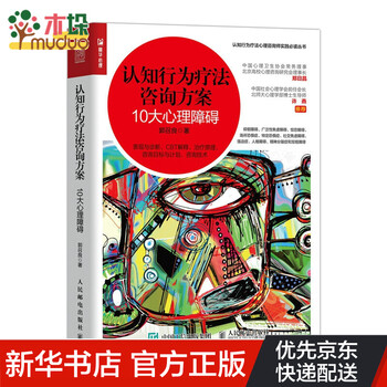 认知行为疗法咨询方案 10大心理障碍
