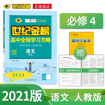 世纪金榜 高中语文必修三3必修四4 老教材 高中全程学习方略 高一下册语文教材解读同步学习训练教辅书 必修4、人教版 2021版