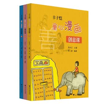 丰子恺童心漫画创意课（套装共3册）