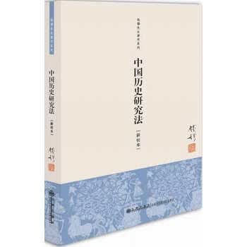 【京送自营同仓发货】钱穆先生著作系列（简体版）：中国历史研究法 钱穆 著 九州出版社