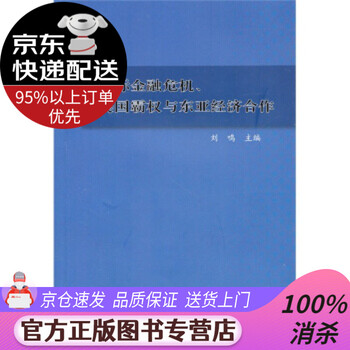 【新华书店 图书正版】国际金融危机、美国霸权与东亚经济合作 刘鸣 世界知识出版社