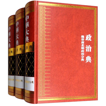 中华大典·政治典：魏晋南北朝政治分典（套装全3册）