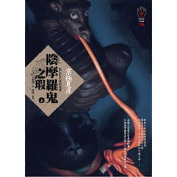 预售 京极夏彦 摩罗鬼之瑕（上） 独步文化