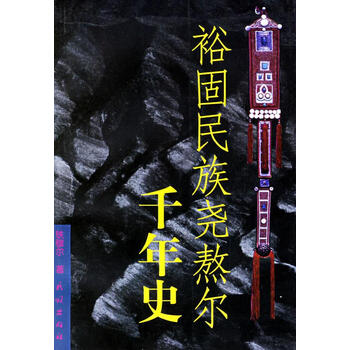 裕固民族尧熬尔千年史