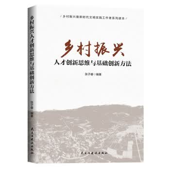 正版 乡村振兴人才创新思维与基础创新方法9787513935524