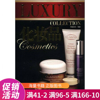 奢侈品宝典-化妆品