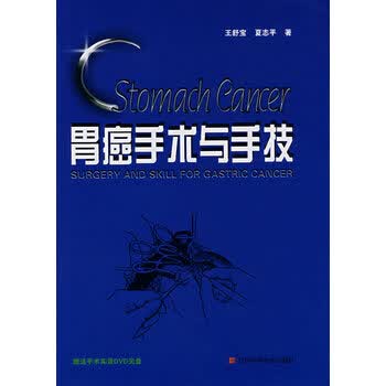 胃癌手术与手技【保证正版】