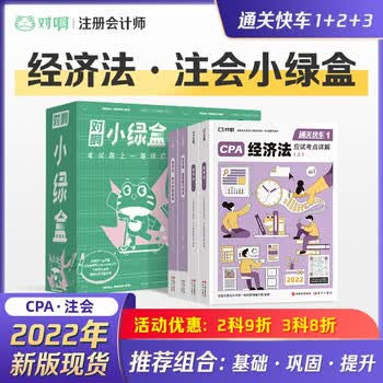 【2022注会】2022注册会计师教材 CPA 会计 税法 经济法 审计 财务成本管理 公司战略注册会计师考试官方教材 经济法单科教材金题真题【对啊会计小绿盒】