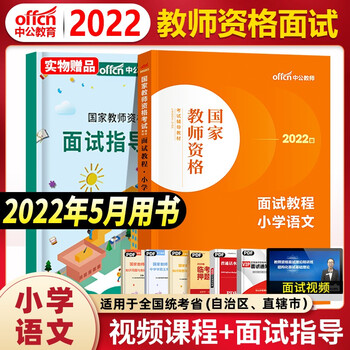 中公教育2022年小学教师资格证面试教程数学语文英语音乐美术体育面试资料全国统考结构化面试题库教师资格面试各学科适用 中公【小学语文】面试教材+面试通关秘籍