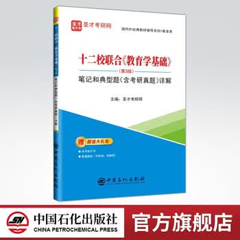 【旗舰店】十二校联合《教育学基础》（第3版）笔记和典型题（含考研真题）详解 适用参加教育学考研的考生