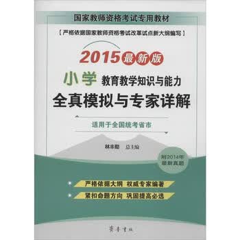 国家教师资格考试专用教材 2015 版 小学教育教学知