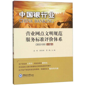 中国银行业营业网点文明规范服务标准评价体系 【正版书】