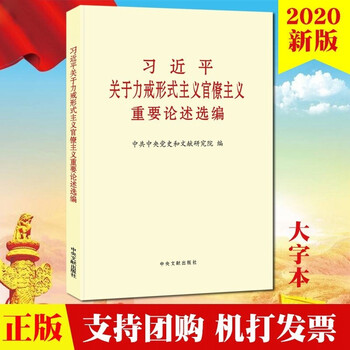 习近平关于力戒形式主义官僚主义重要论述选编（大字本） 9787507346510
