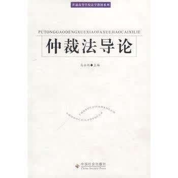 仲裁法导论