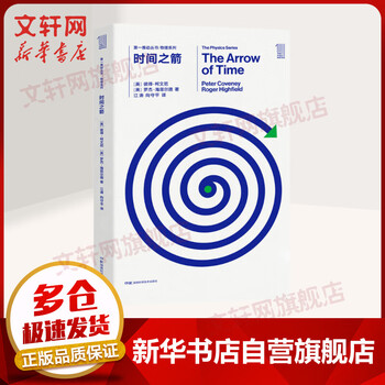 第一推动丛书 物理系列:时间之箭