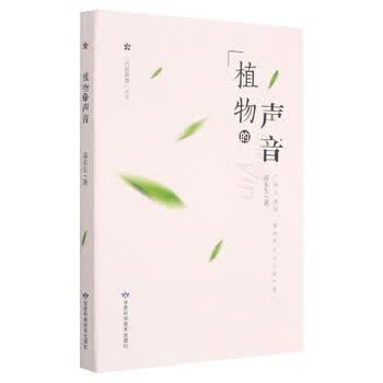 植物的声音