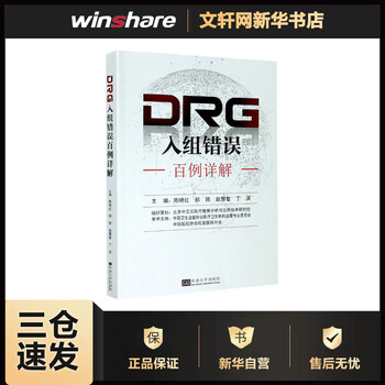 DRG入组错误百例详解 陈晓红 编  东南大学出版社 DRG应用基本原理应对DRG付费